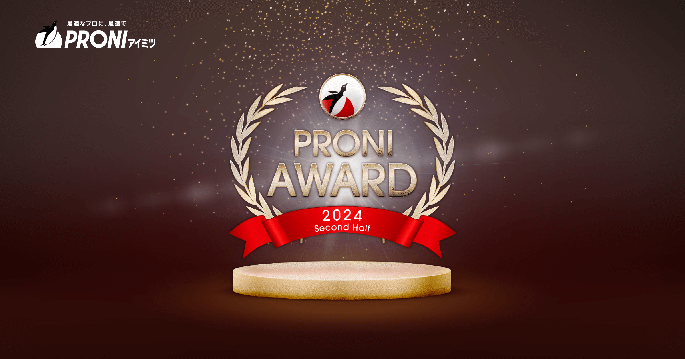 【2024年下期】実績と満足度の高いBtoB企業35社を選出【PRONI（プロニ）アワード】 - PRONI株式会社